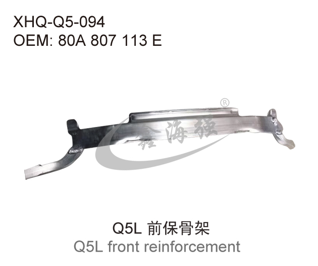 Q5L 前保骨架